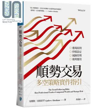 顺势交易：多空策略实作指引 港台原版 安德鲁．亚伯拉罕 寰宇出版 投资理财