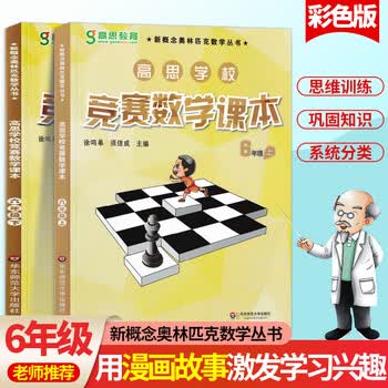 【韦神推荐】高思学校竞赛数学课本六年级上下册新概念数学奥林匹克丛书小学高斯数学引导思维训练举一反三奥数教材书籍