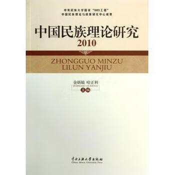 中国民族理论研究【正版图书，放心下单】