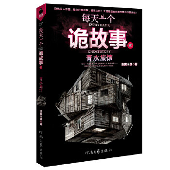 每天一个诡故事