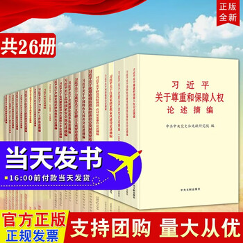 26册套装 习近平关于尊重和保障人权论述摘编+习近平关于全面从严治党论述摘编（2021年版）+习近平关于注重家庭家教家风建设论述摘编+习近平关于网络强国论述摘编+习近平关于严明党的纪律和规矩论述摘编