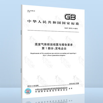GB/T 32151.1-2015温室气体排放核算与报告要求 第1部分：发电企业