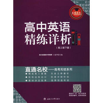 高中英语精练详析（高三版下篇）中小学教辅英语课高考参考资料 图书