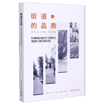 街道的品质(规划设计理论与实践)