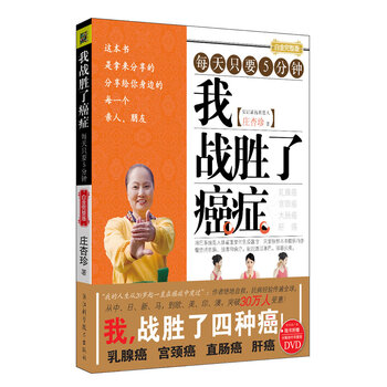 我战胜了癌症