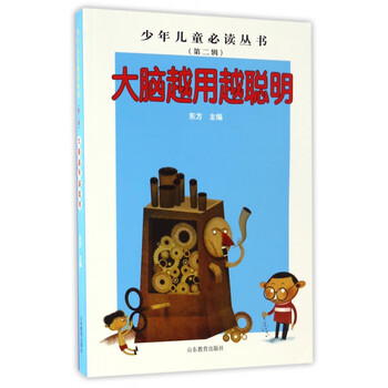 大脑越用越聪明\/少年儿童丛书