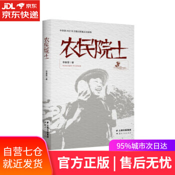 农民院士 李春雷 著 云南人民出版社 9787222200814