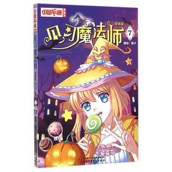 《中国卡通》漫画书——见习魔法师7 漫画版