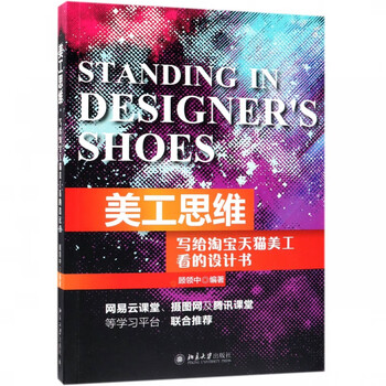 美工思维(写给淘宝天猫美工看的设计书)