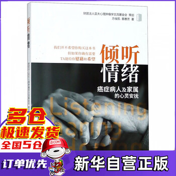倾听情绪(癌症病人及家属的心灵安抚)