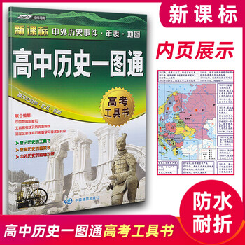 新课标 中外历史事件年表地图 高中历史一图通 高考工具书 历史地图指南中外历史时间轴对照高中复习工具