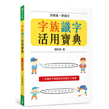 字族识字活用宝典 念歌谣学语文 一本让孩子轻松认字的语文工具语言学习 港台图书预售