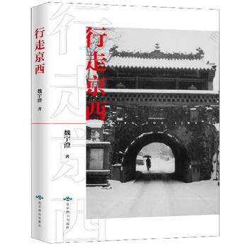 行走京西