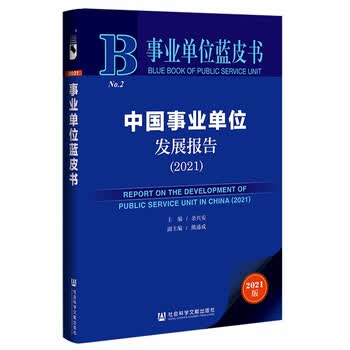 事业单位蓝皮书：中国事业单位发展报告（2021）