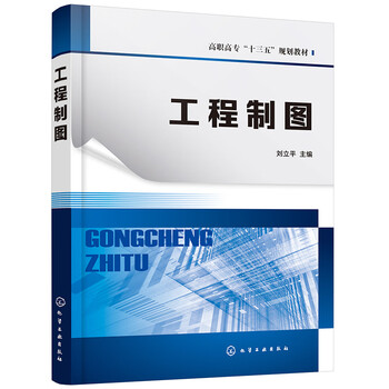 工程制图（刘立平 ）