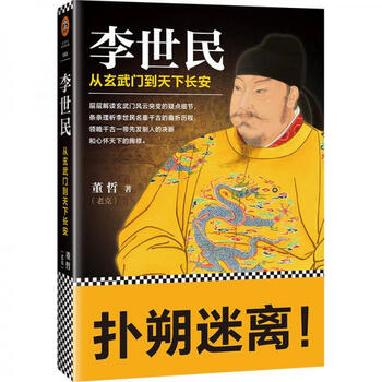 李世民:从玄武门到天下长安 董哲