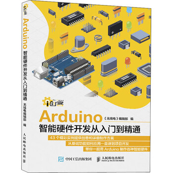 Arduino智能硬件开发从入门到精通