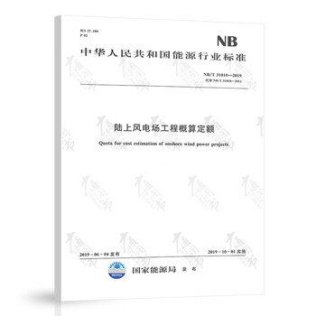 NB/T 31010—2019  陆上风电场工程概算定额