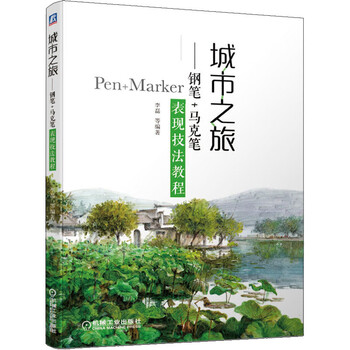 城市之旅——钢笔+马克笔表现技法教程