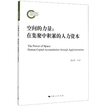 空间的力量--在集聚中积累的人力资本