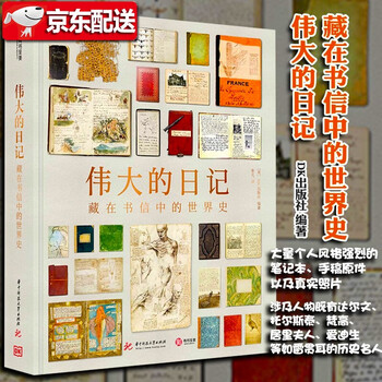 【新书现货】DK伟大的日记：藏在书信中的世界史 有书至美 居里夫人、爱迪生个人日记