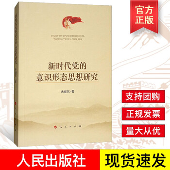 新时代党的意识形态思想研究 人民出版社
