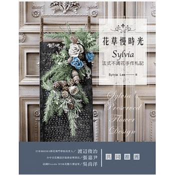 现货台版 花草慢时光 Sylvia 法式不凋花手作札记生活类