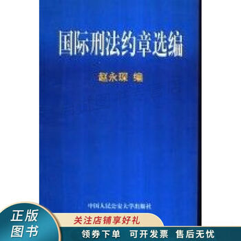 国际刑法约章选编 赵永琛