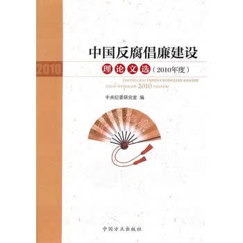 中国反腐倡廉建设论文集【正版图书，放心下单】