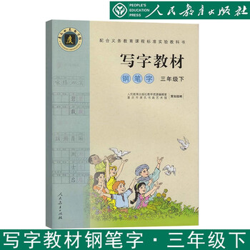 写字教材 庹氏回米格字帖 人教版 钢笔字三年级下
