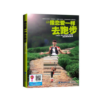 像恋爱一样去跑步