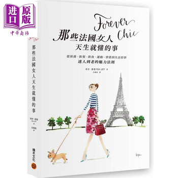 Forever chic那些法国女人天生就懂的事 迷人到老的魅力法则 台版 Tish Jett 积木
