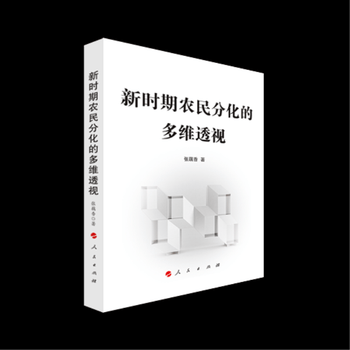 新时期农民分化的多维透视   张藕香  人民出版社  社会科学 书籍