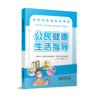 公民健康生活指导