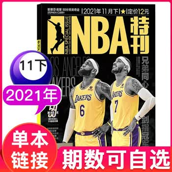 【多期自选】NBA特刊杂志2022年5月下第10期篮球体育赛事期刊【单本】 2021年11月下
