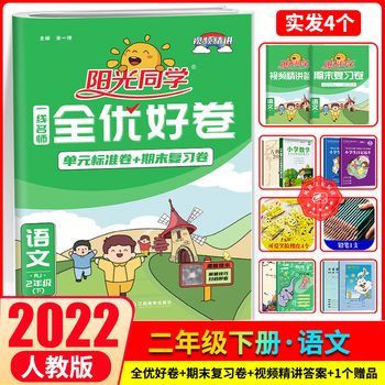2022春阳光同学全优好卷二年级语文下册人教版RJ 小学二年级下册语文课本教材同步期中期末单元检测卷