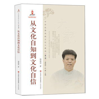 中华优秀传统文化大家谈·第一辑：从文化自知到文化自信9787548838494