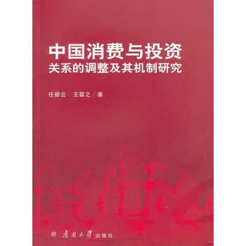中国消费与投资关系的调整及其机制研究 金融与投资 任碧云，王留之著 南开大学出版社    97