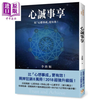 心诚事享 为何心想事不成 超强升级版 港台原版 李欣频 平安文化