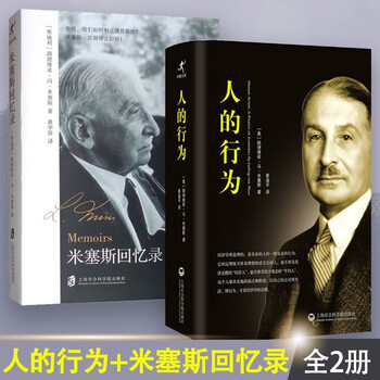 人的行为+米塞斯回忆录 共2册 作品2册