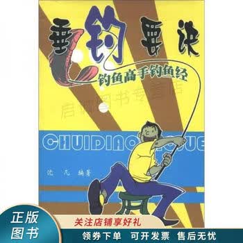 垂钓要诀：钓鱼高手钓鱼经 沈凡