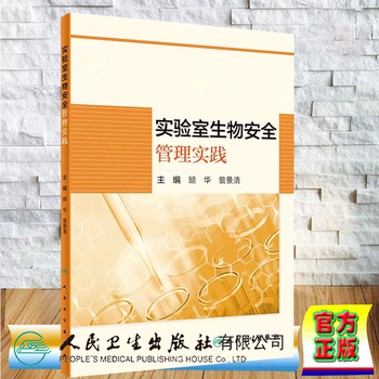 现货实验室生物安全管理实践顾华翁景清人民卫生出版社9787117300315