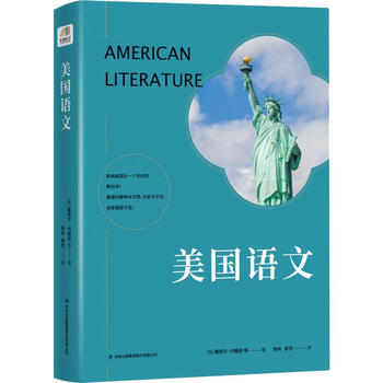 美国语文 (英)塞缪尔·约翰逊 等 著 杨肖,移然 译 出国留学