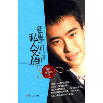 新留学时代的私人文档【保证正版】