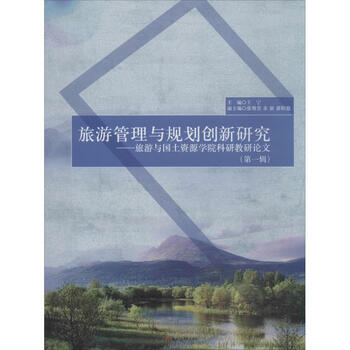   旅游管理与规划创新研究 王宁 成都西南交大出版社有限公司 9787564359720