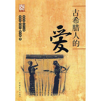 古希腊人的爱【正版图书，放心下单】