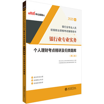 中公教育2020银行业人员初级职业资格考试用书：银行业实务个人理财考点精讲及归类题库