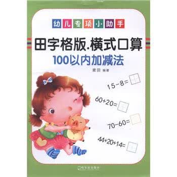 100以内加减法-幼儿专项小助手-田字格版.横式口