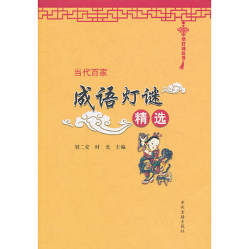当代百家成语灯谜精选