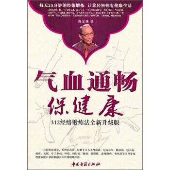 气血通畅保健康 祝总骧 